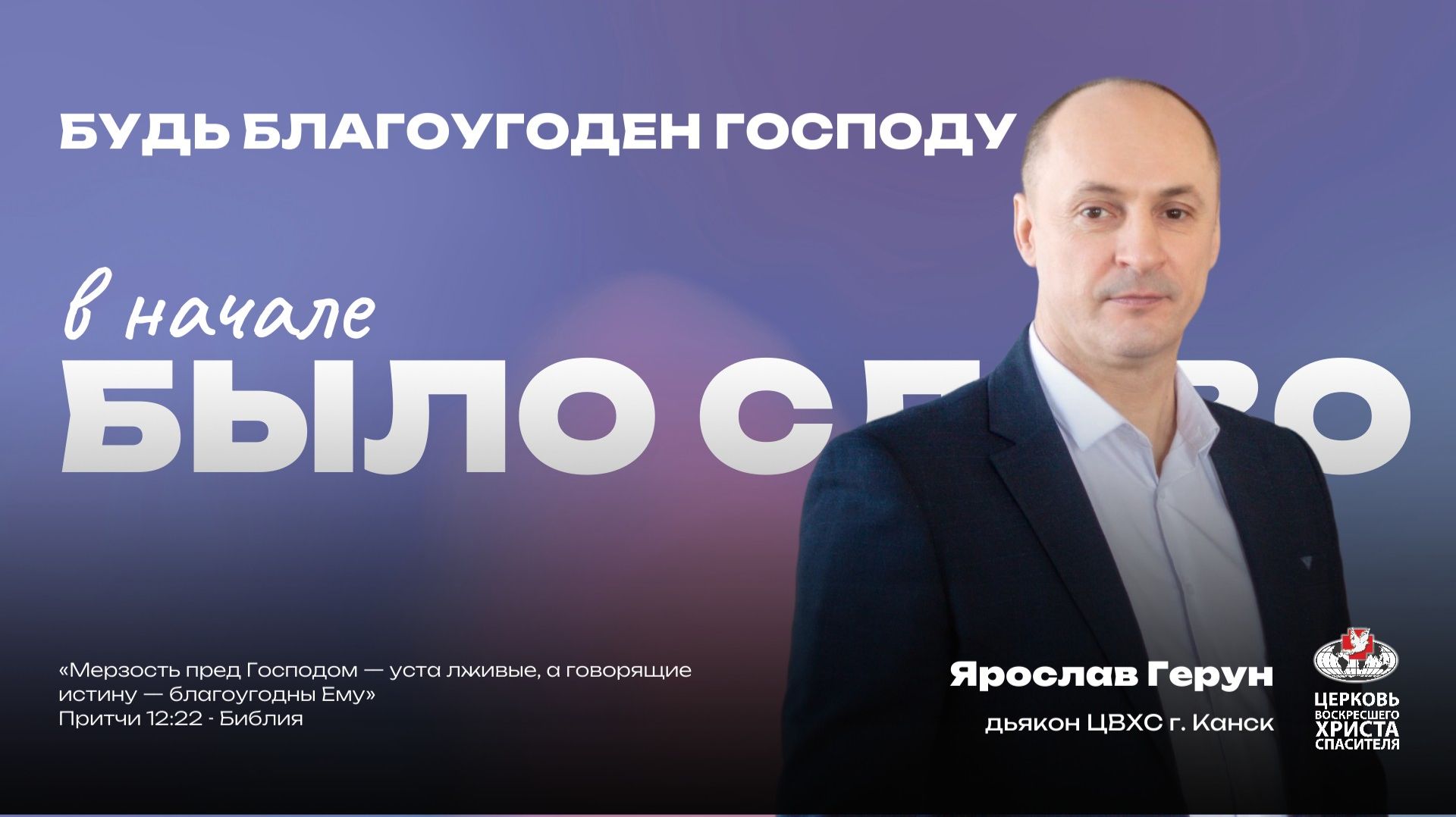 Будь благоугоден Господу