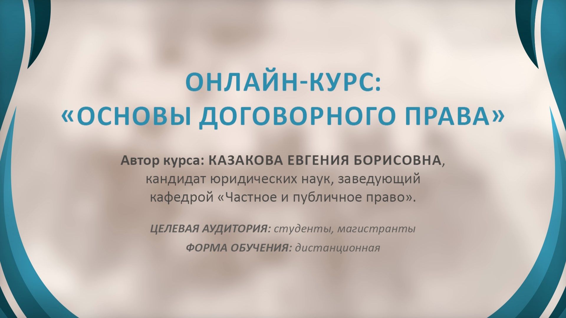 Представление онлайн-курса "Основы договорного права"