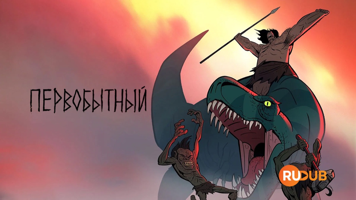 Мультсериал Первобытный 1 сезон 1 серия / Primal