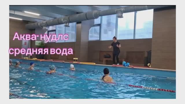 АкваАэробика , средняя вода.