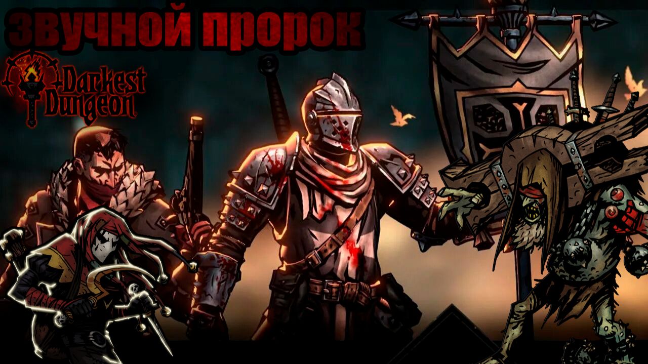 Звучной Пророк- прохождение Darkest Dungeon #13