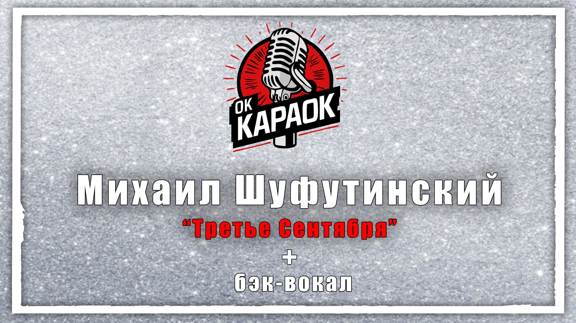 Михаил Шуфутинский-Третье Сентября(КАРАОКЕ с бэк-вокалом).