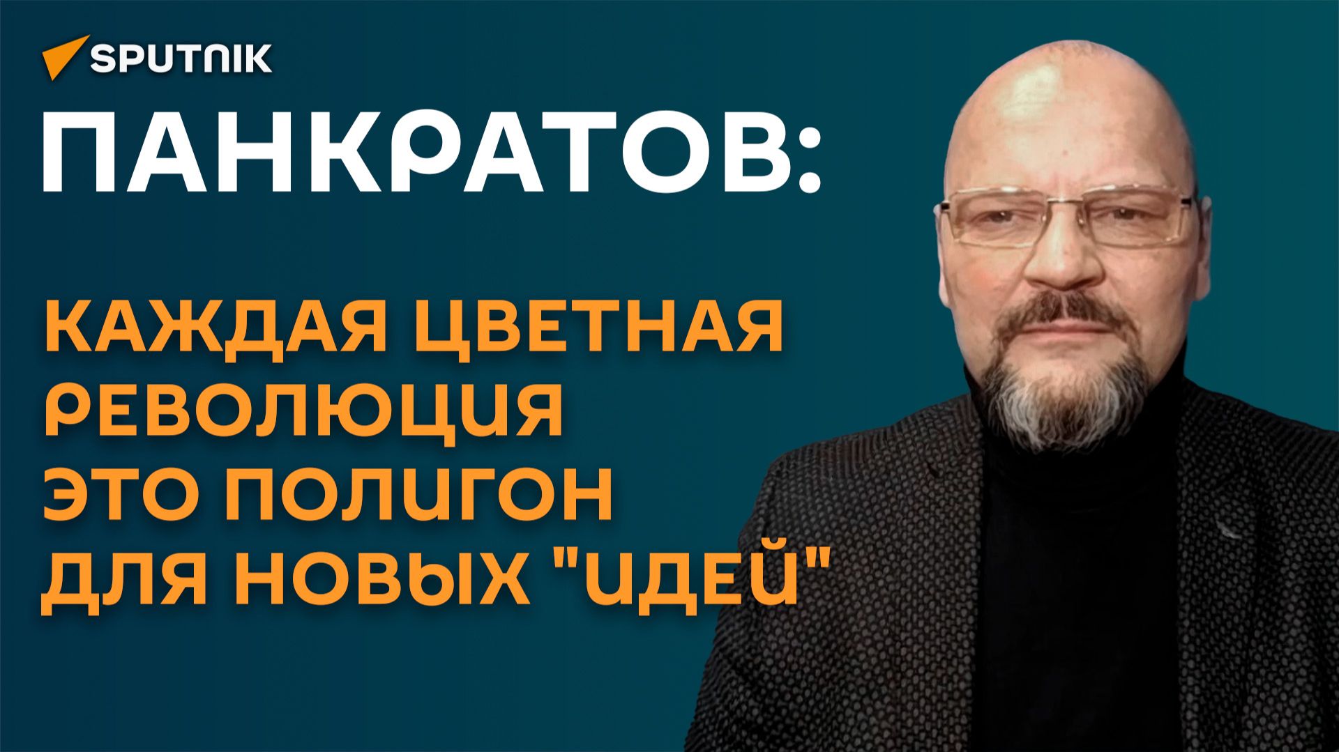 Панкратов: каждая цветная революция это полигон для новых "идей"