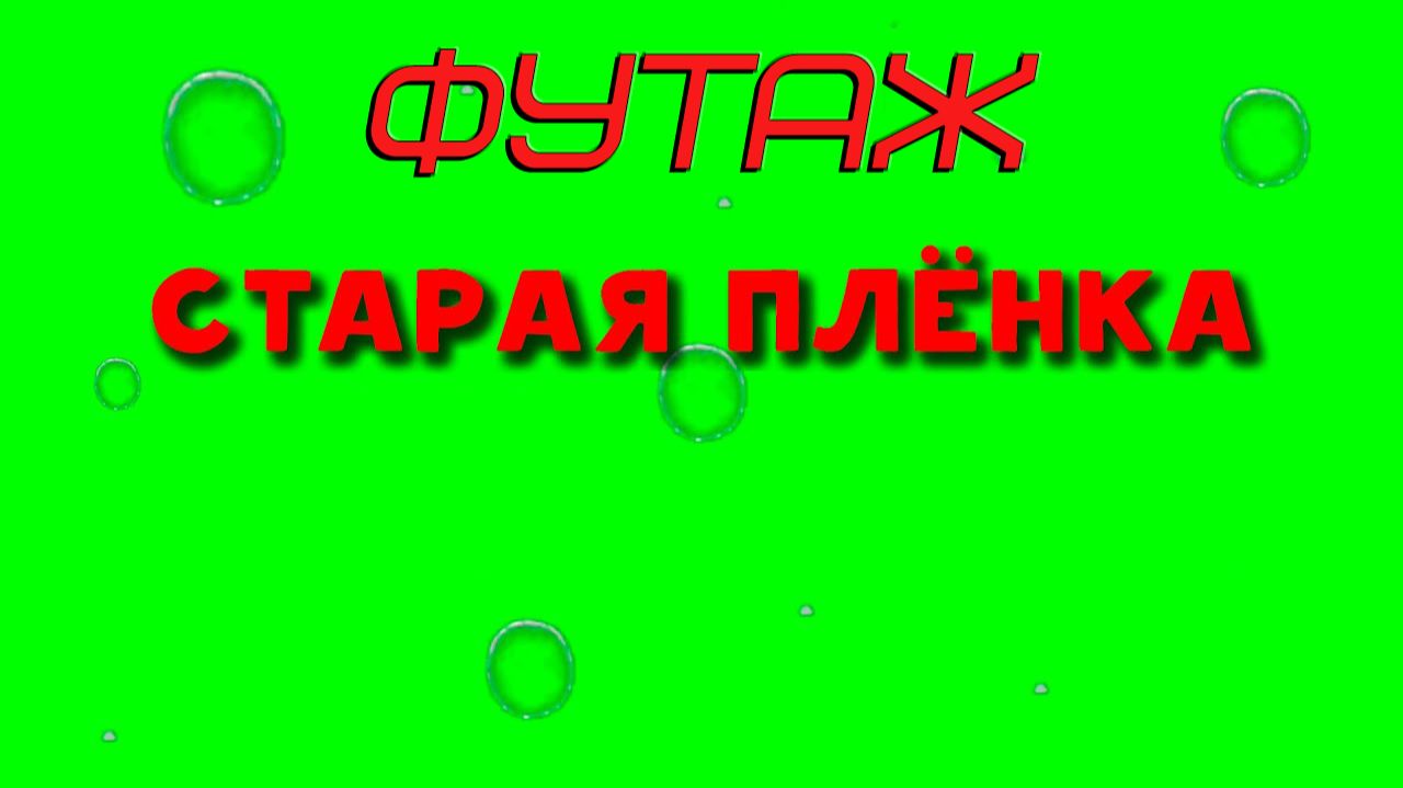 ФУТАЖ «СТАРАЯ ПЛЕНКА 6» ЗЕЛЁНЫЙ ЭКРАН
