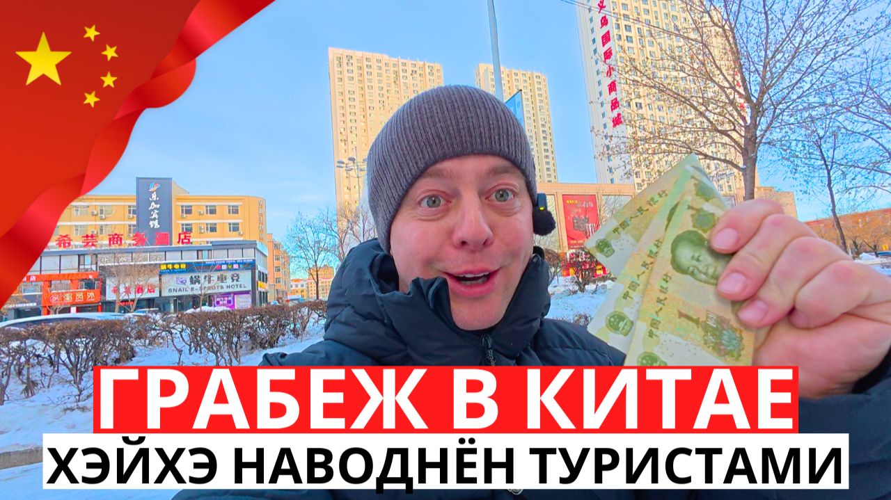 ЭТО просто ГРАБЁЖ! КИТАЙ Сегодня! ХЭЙХЭ Наводнён Туристами!