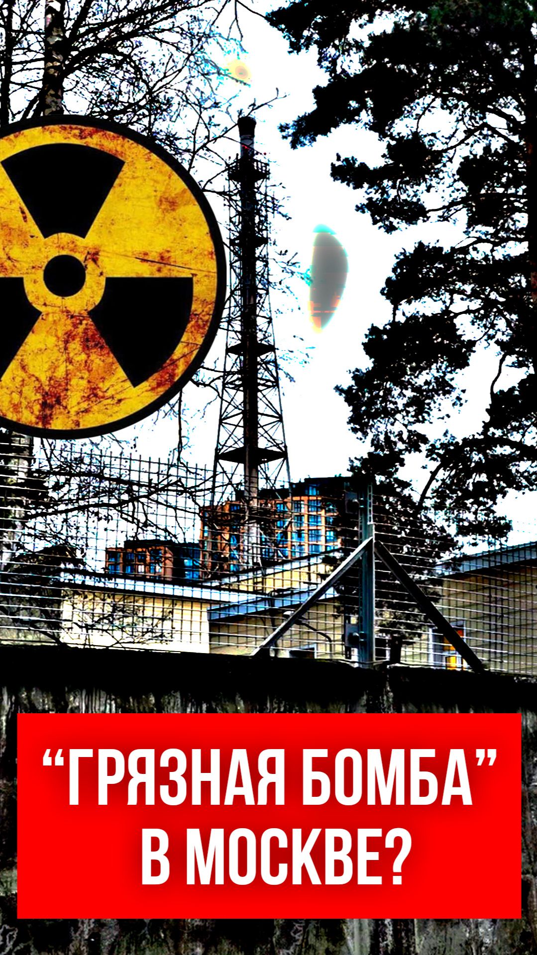 "Грязная бомба" в Москве?
