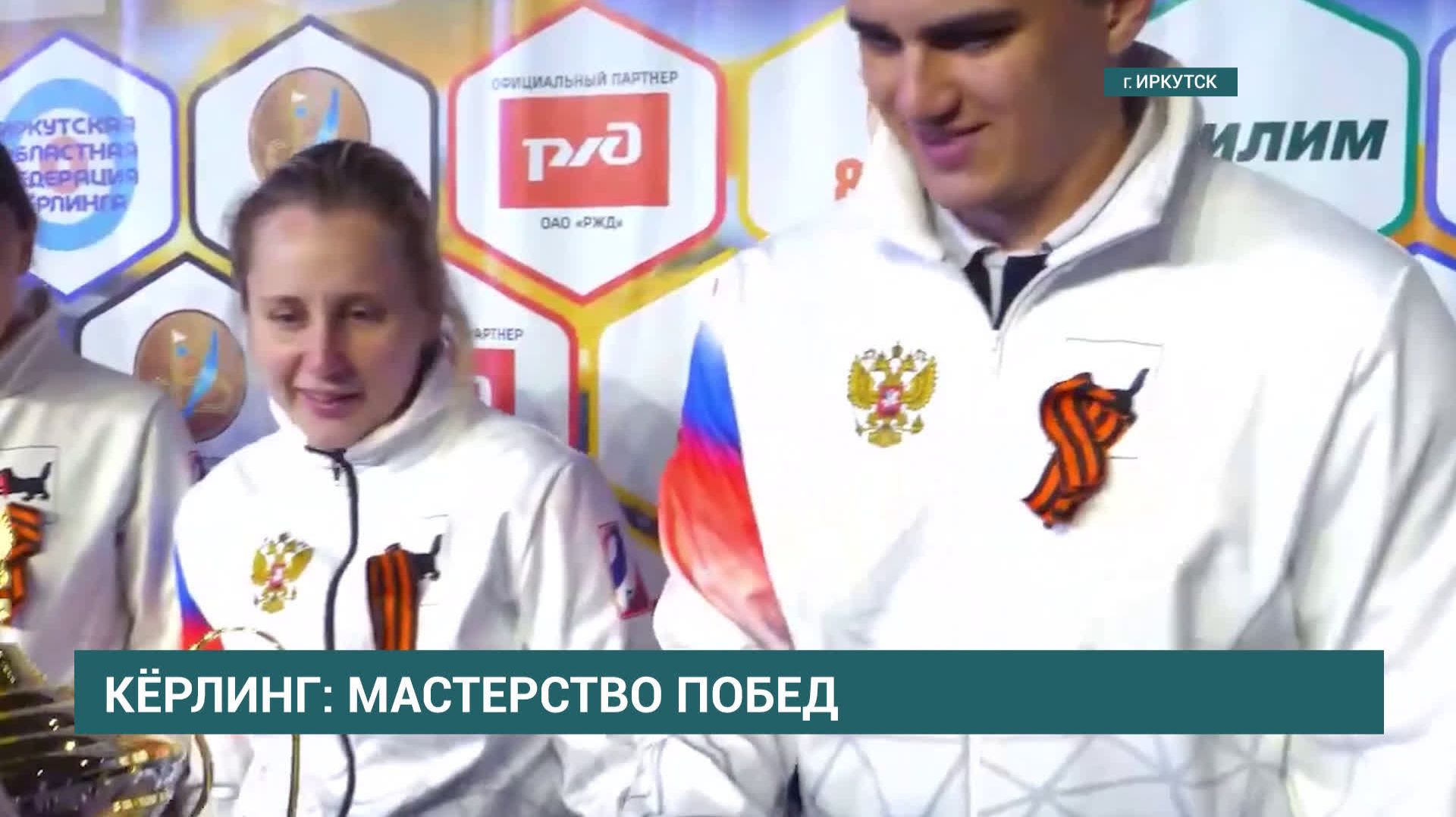 Кёрлинг. Мастерство побед 2025 года