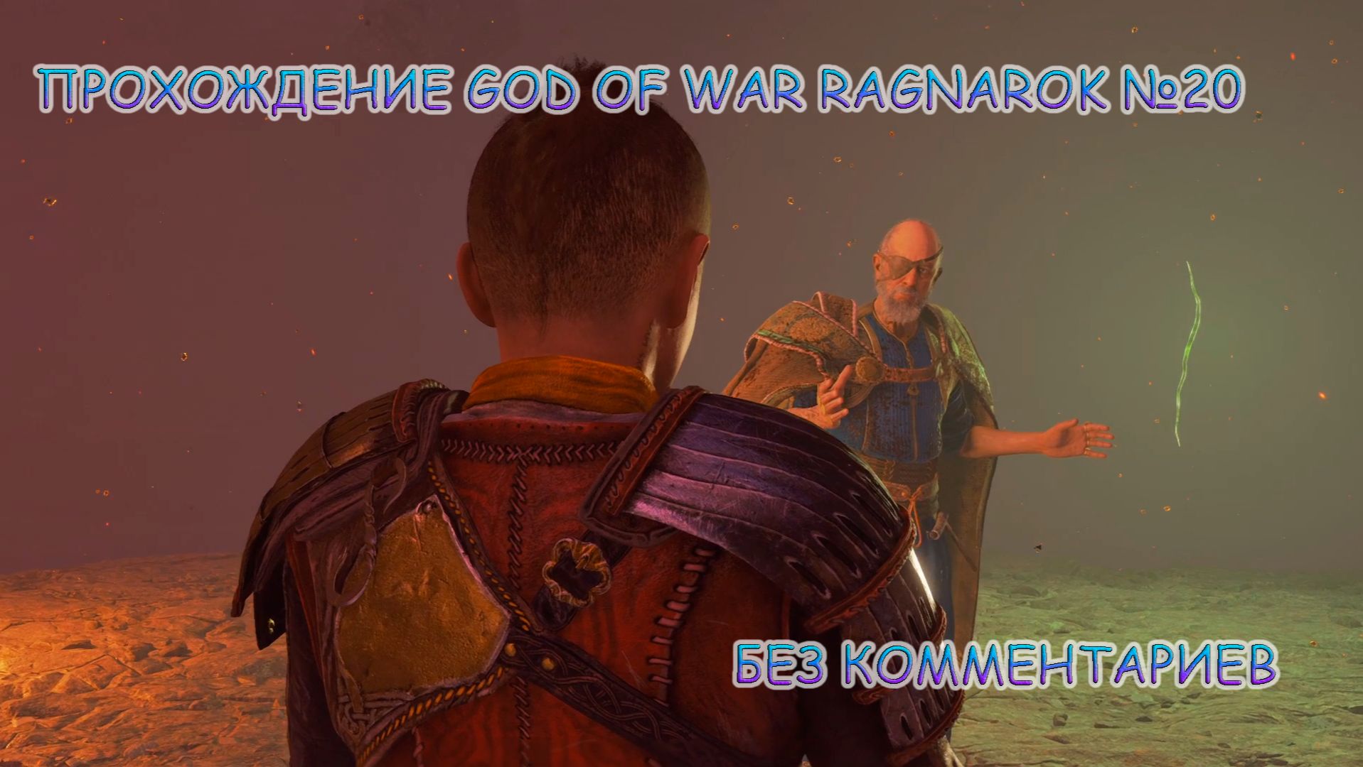 ПРОХОЖДЕНИЕ GOD OF WAR RAGNAROK БЕЗ КОММЕНТАРИЕВ №20.ФИНАЛ