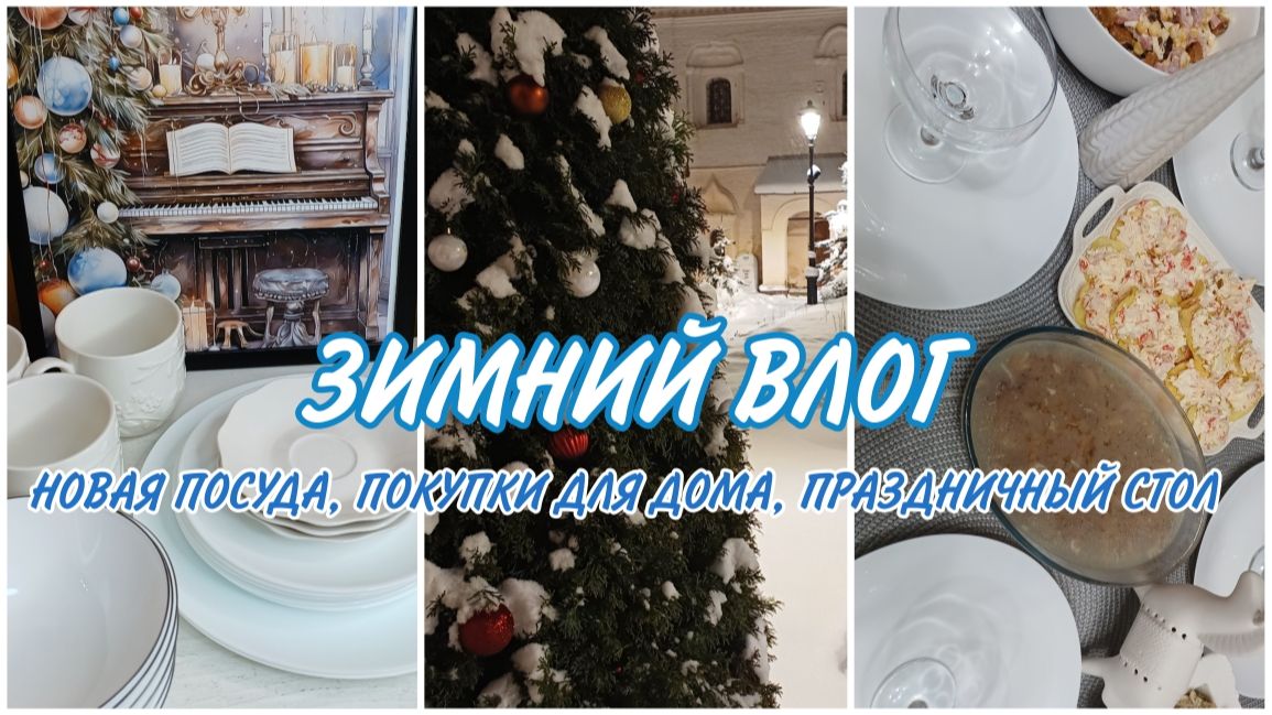 Покупки для дома и новая посуда, уютный зимний влог.