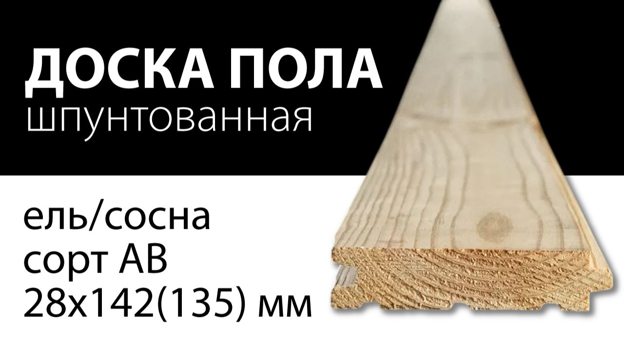 Доска пола шпунтованная 28x142(135)мм сорт AB: внешний вид материала