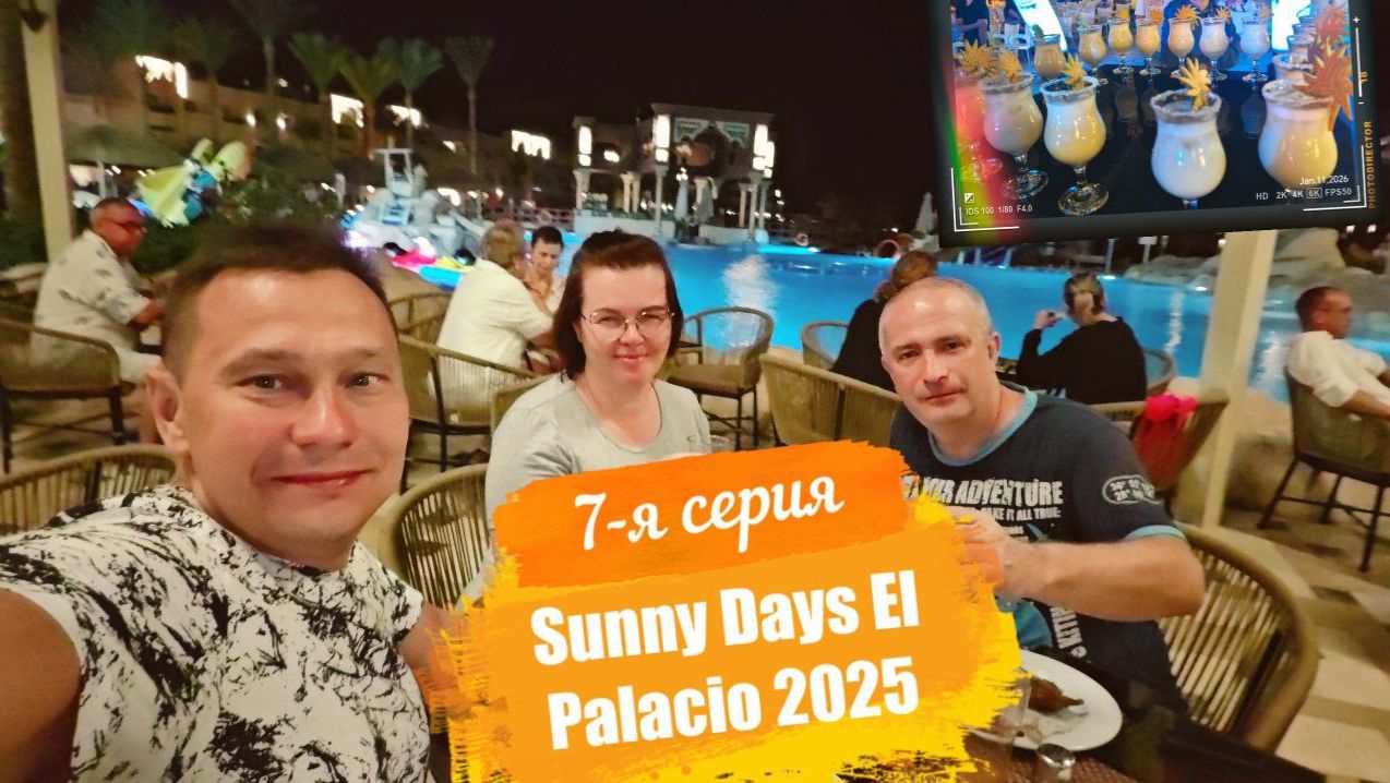 Sunny Days El Palacio 4*. Отпуск Египет Осень-2025. 7-я серия
