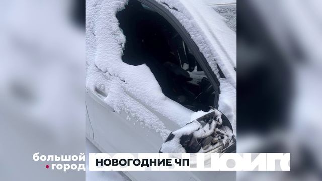 НОВОГОДНИЕ ЧП. Большой город 12/01/2026