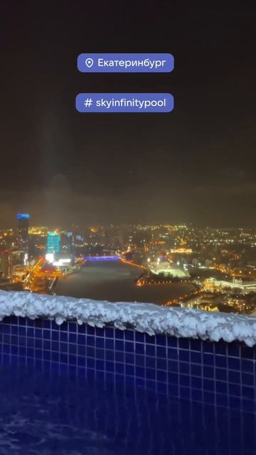 Бассейн Sky Infinity Pool