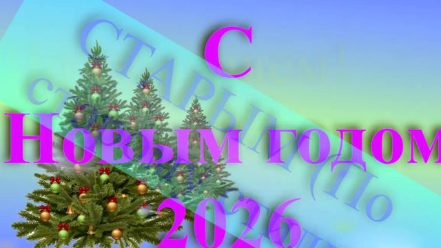 Поздравление со старым новым годом 2026