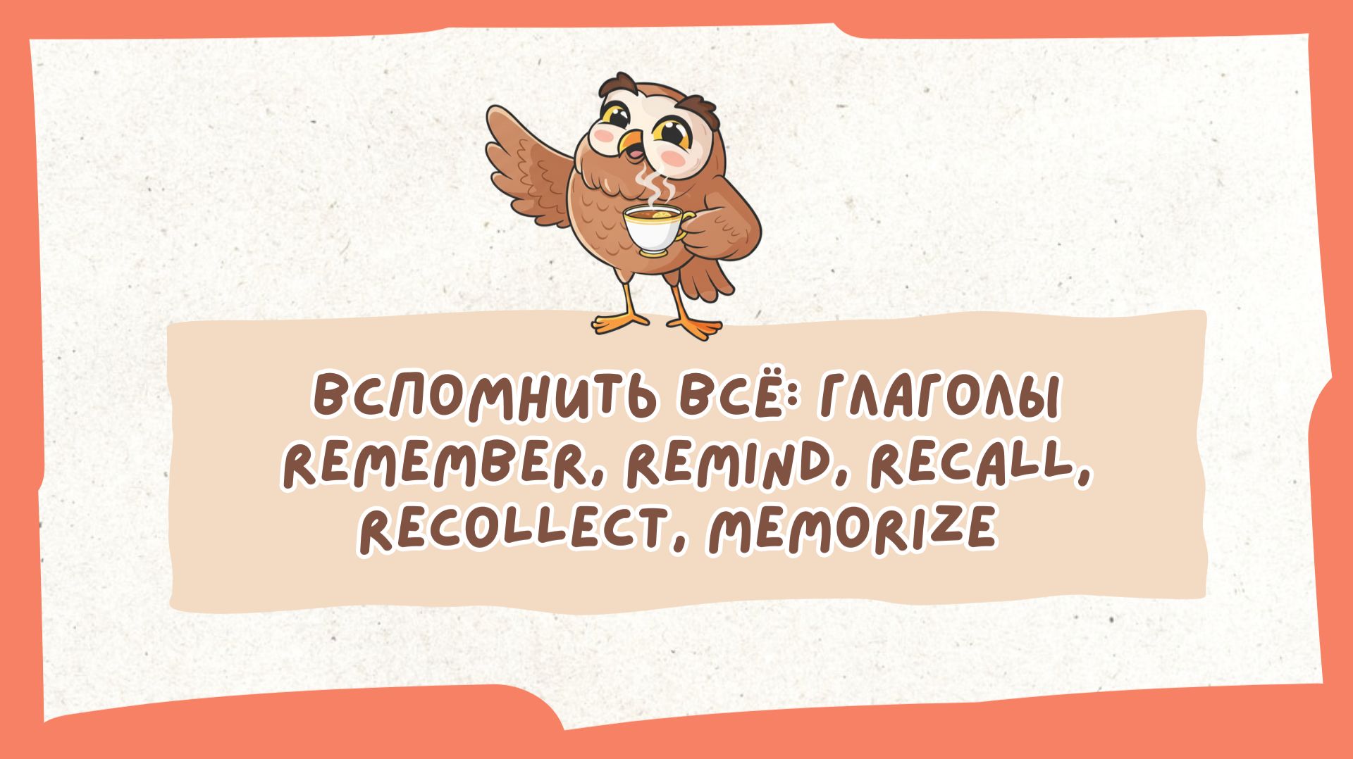 Подкаст про английский «Чай с артиклем» // Выпуск 11. Remember, remind, recall, recollect, memorize