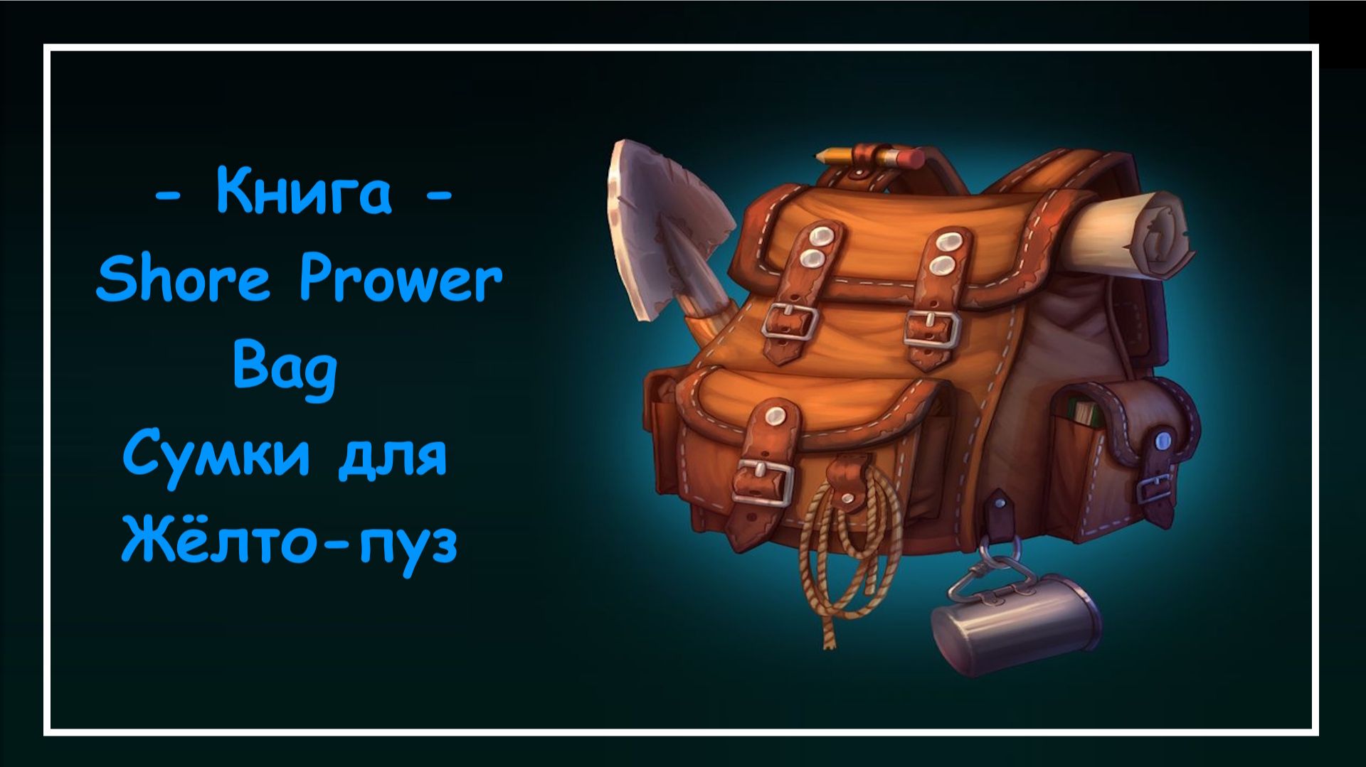 Mortal Online 2 ● Книга - Shore Prower Bag ▪ Сумки для Жёлто-пуза (Мини-Гайды)