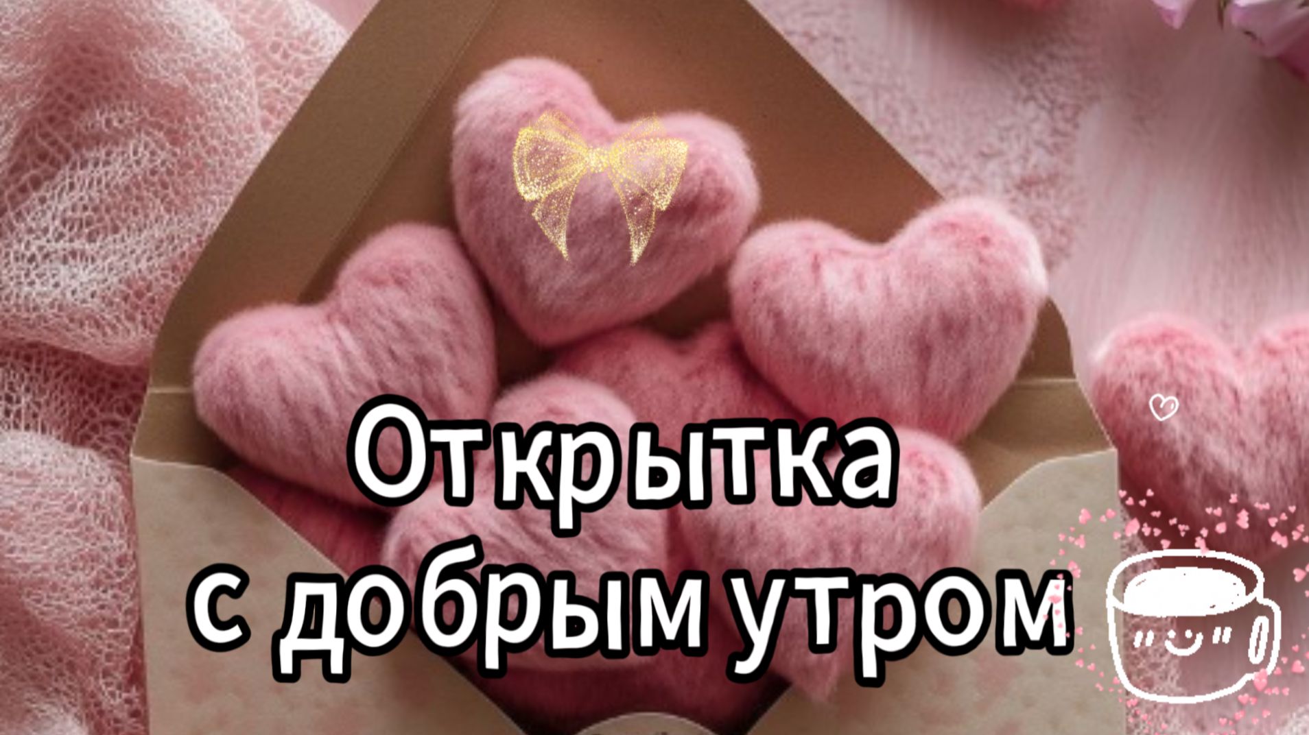 Открытка С Добрым Утром Красивые Музыкальные Открытки