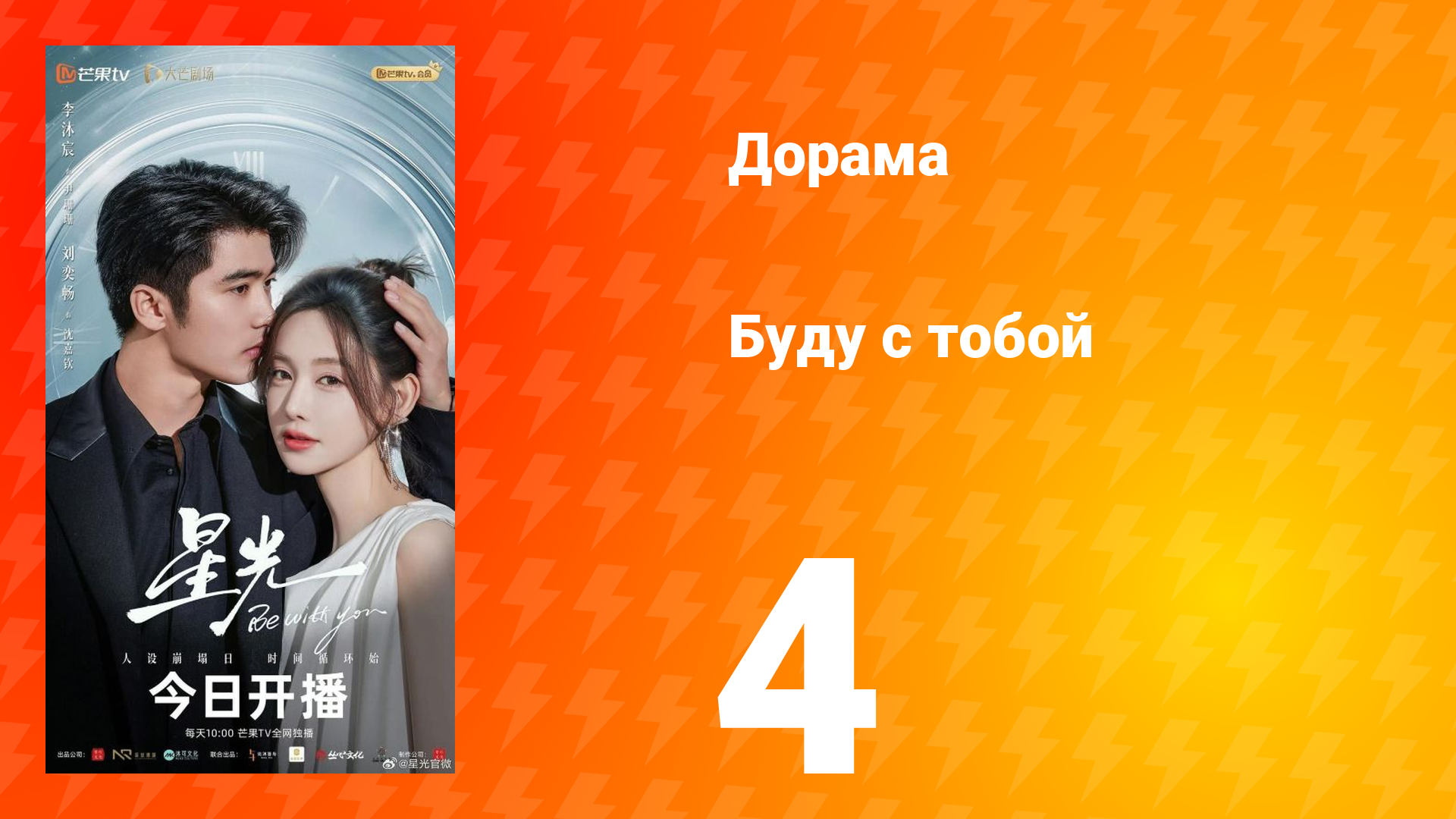 Буду с тобой 4 серия