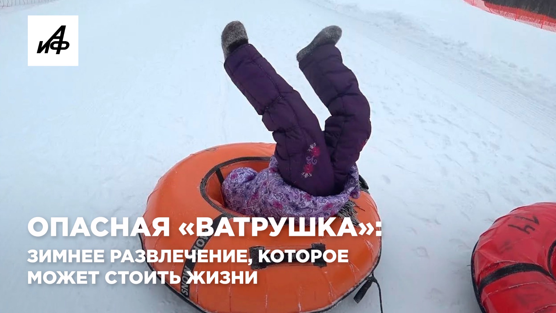 Опасная «ватрушка»: зимнее развлечение, которое может стоить жизни