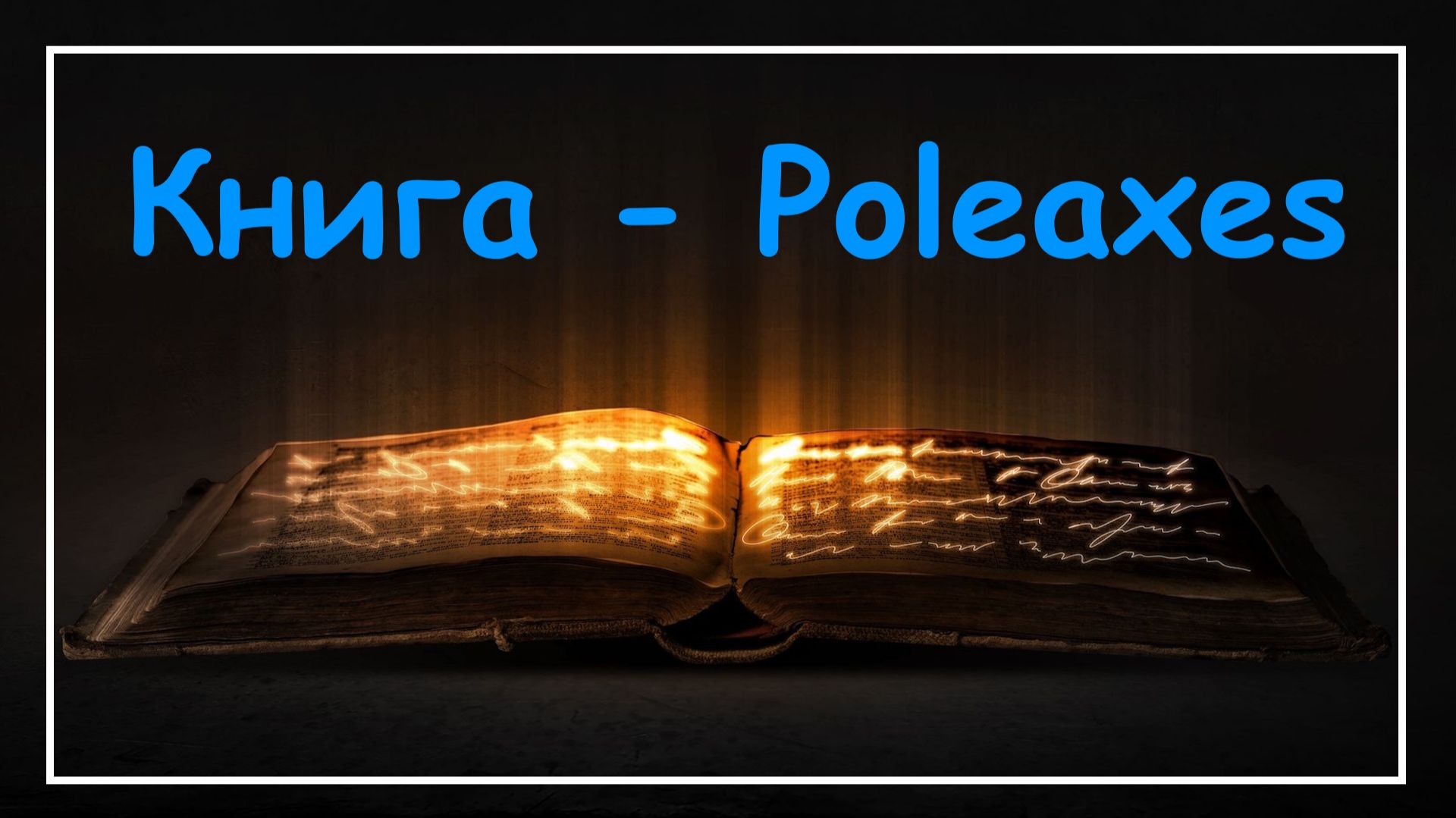 Mortal Online 2 ● Книга - Polesword - (Мини-Гайды)