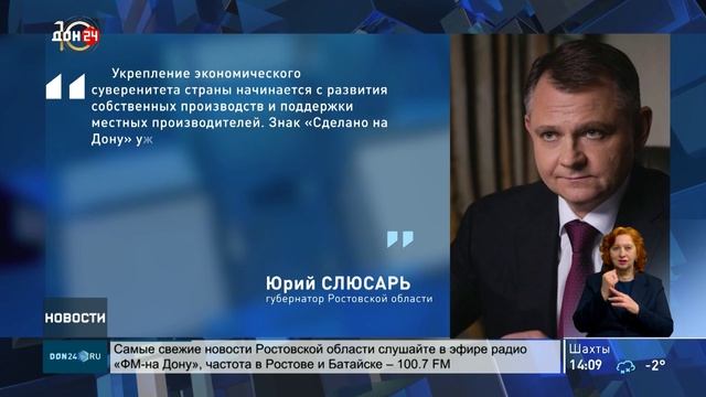 Юрий Слюсарь расширил полномочия совета системы сертификации «Сделано на Дону»