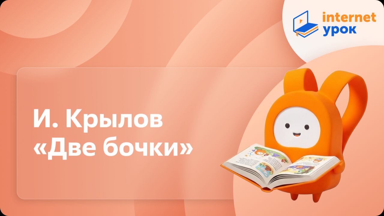 Литературное чтение 4 класс. И. Крылов «Две бочки»