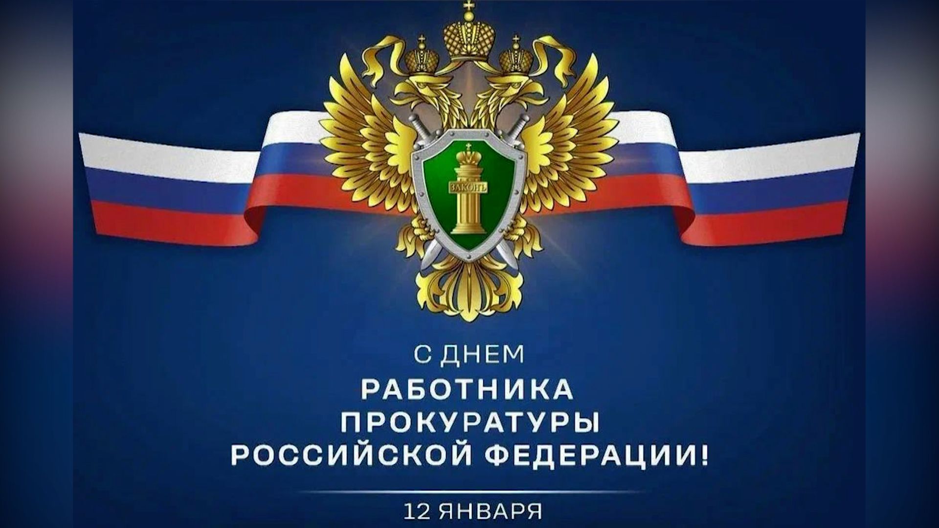 Сегодня День работника прокуратуры