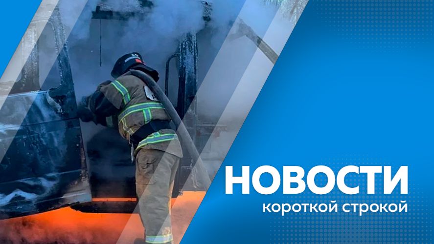 Новости короткой строкой 12.01.2026