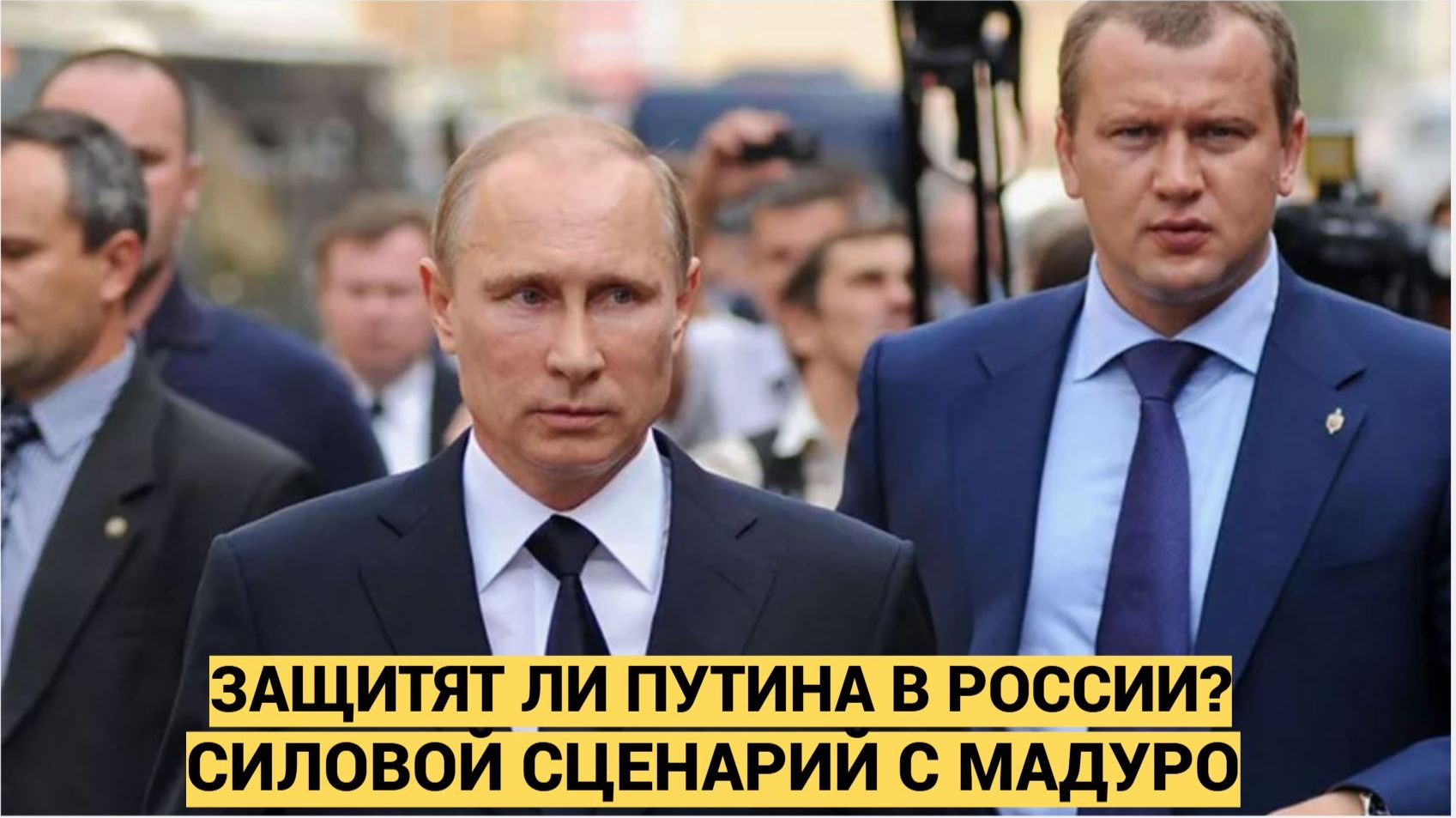Такого оружия нет – смогут ли защитить Путина Охрану Мадуро сшибали мощным звуком