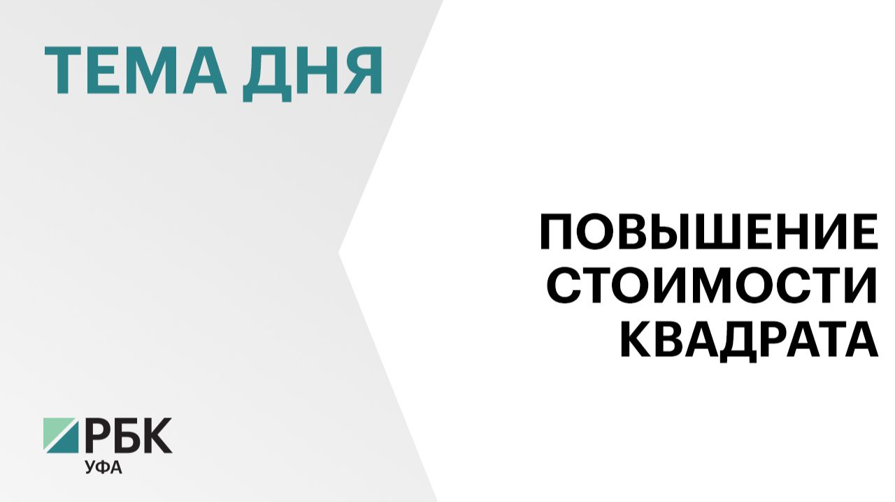 Минстрой России повысил среднюю рыночную стоимость жилья в Башкортостане, до ₽116,2 тыс.
