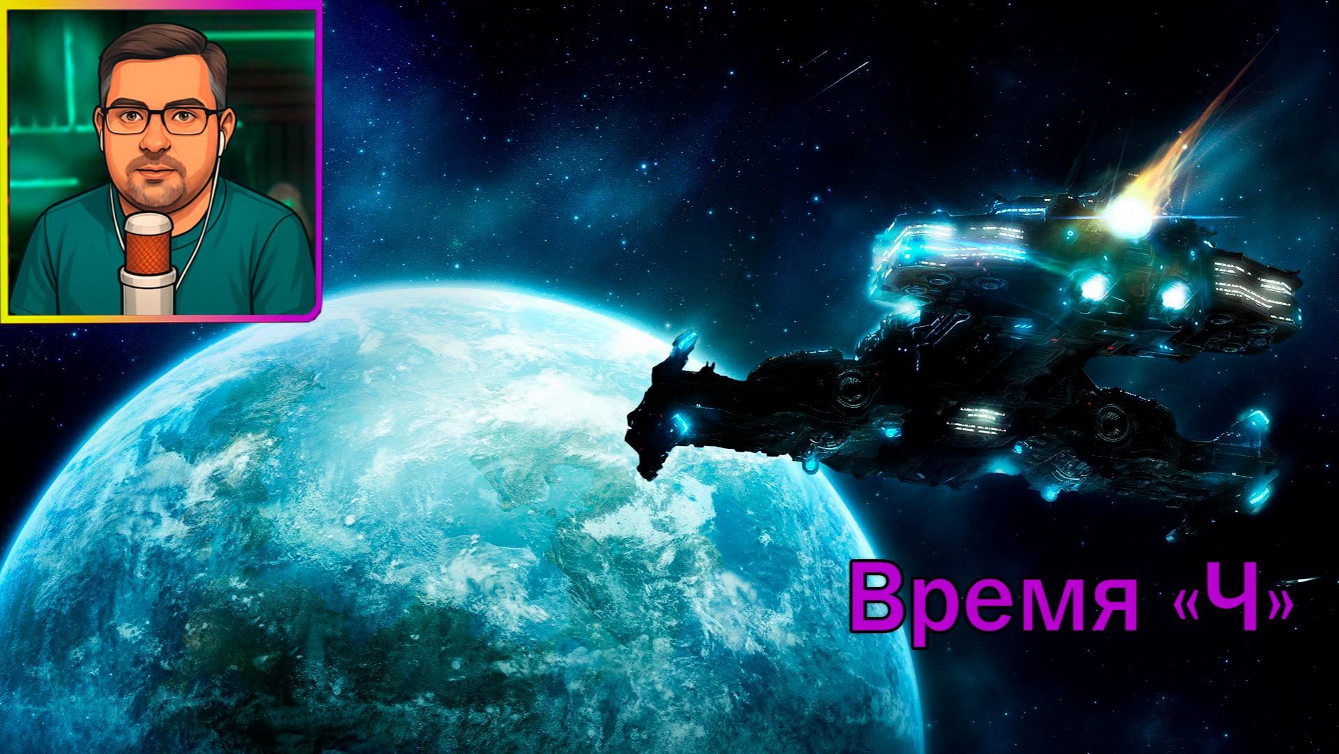 StarCraft 2 | Прохождение ▶ Время "Ч" №2