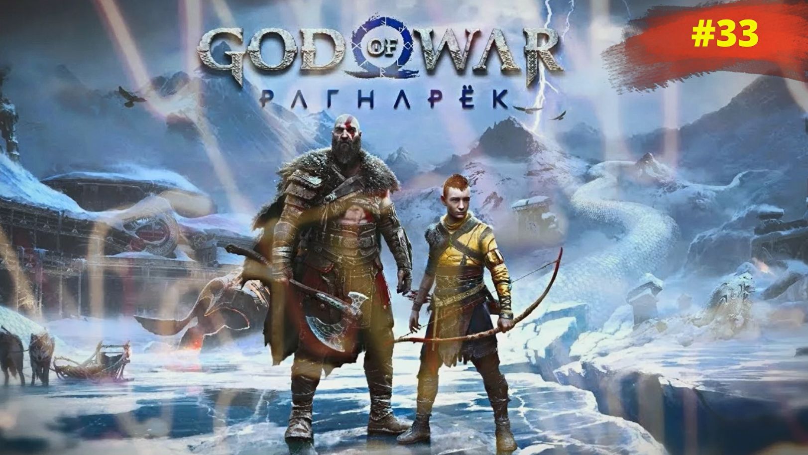 God of War Ragnarök | Бог войны Рагнарёк | #33