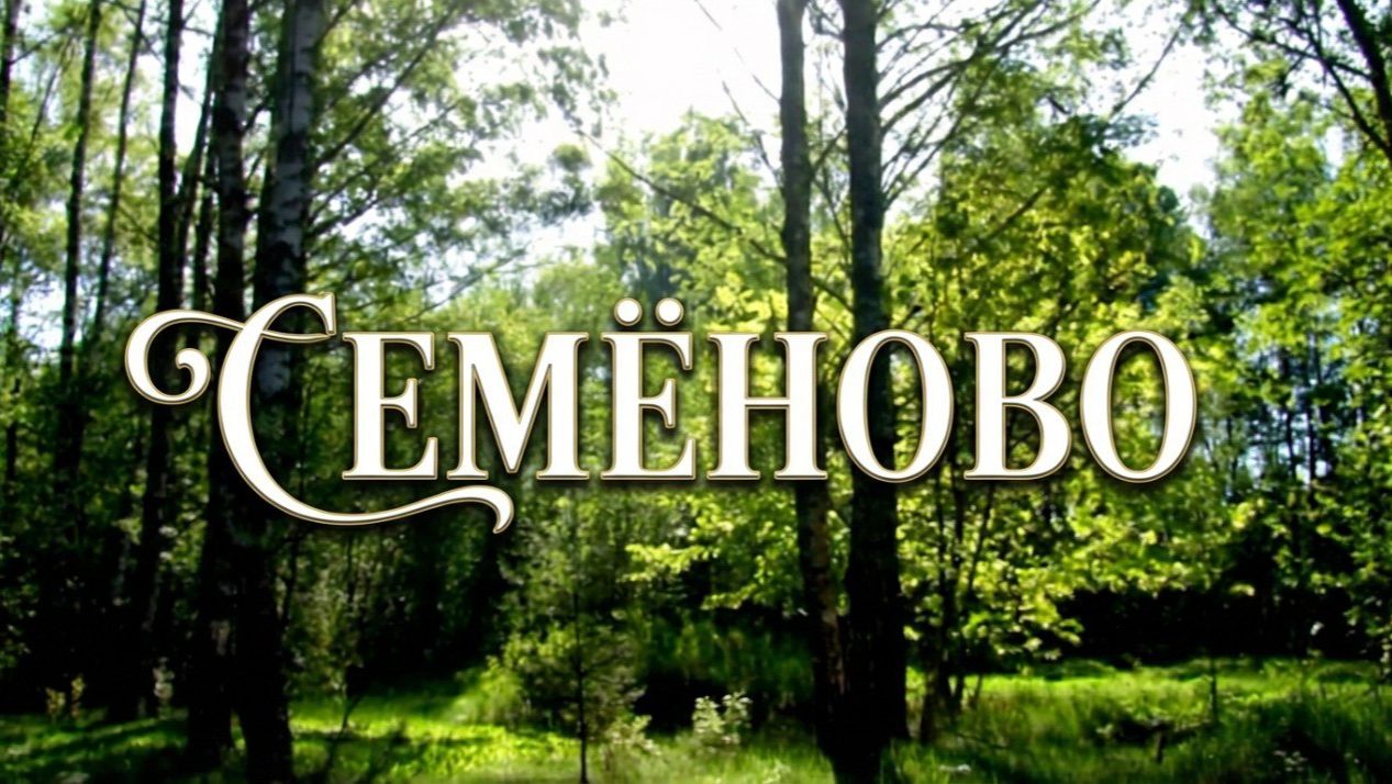 «Семеново – родина С.В. Рахманинова», документальный фильм (2011)