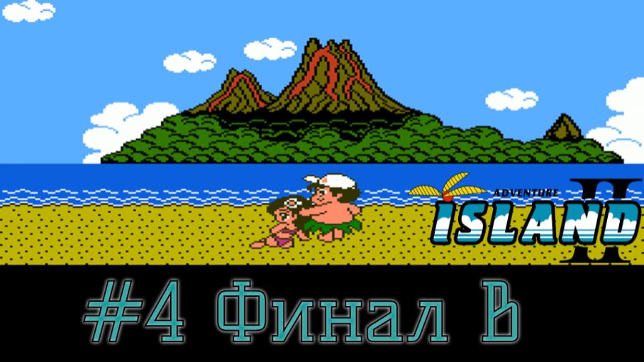#4 Финал в Adventure Island II