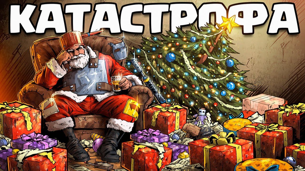 НОВОГОДНИЙ_ВАЙП_ВЫШЕЛ_ИЗ_ПОД_КОНТРОЛЯ!_КАТАСТРОФА_в_Раст_Rust