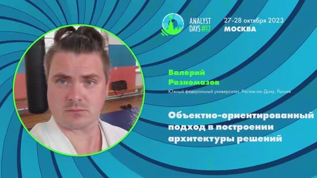 Analyst Days 17 —Валерий Разномазов,Объектно-ориентированный подход в построении архитектуры решений