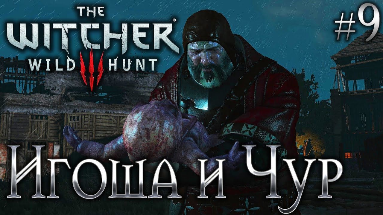 Ведьмак 3 Дикая охота