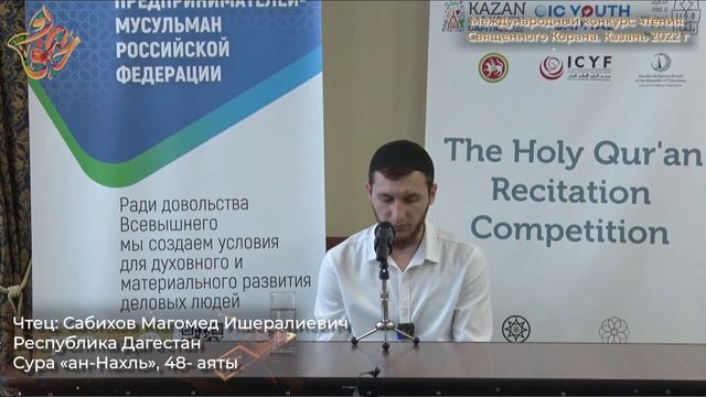 Международный конкурс чтения Корана - Сабихов Магомед Ишералиевич