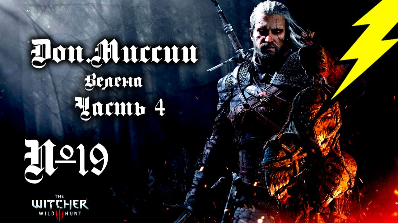 +18 ➤ Ведьмак 3 ➤ Побочка ➤ Часть 19 ➤ Свинское Проклятье!!!