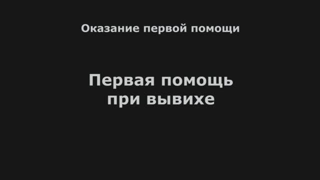ОПП 03 Первая помощь при вывихе