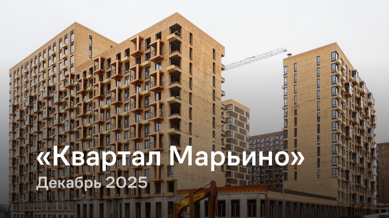 «Квартал Марьино» / Декабрь 2025
