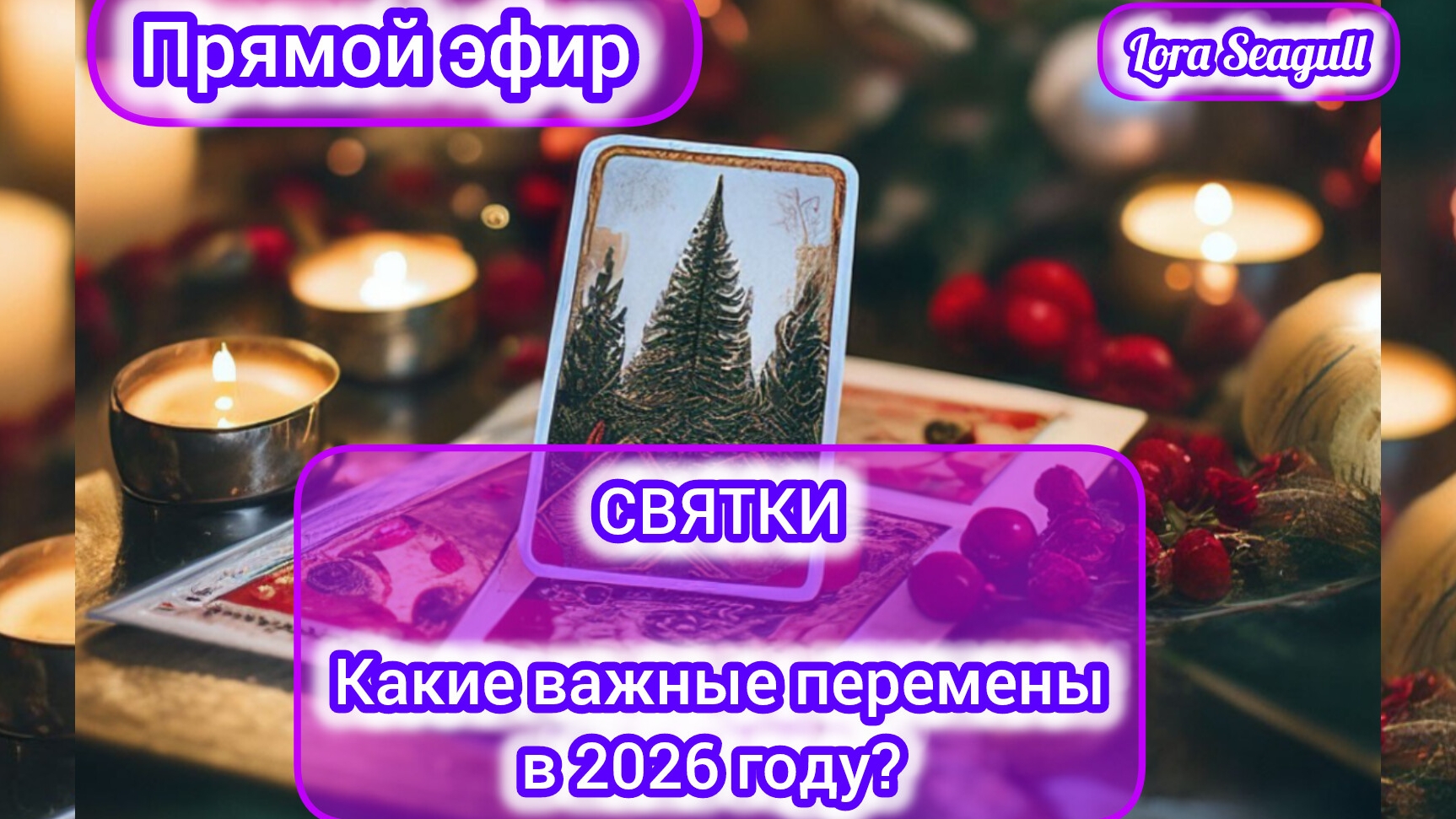 Важные события в 2026 году? #таро #онлайн #заграньювидимого
