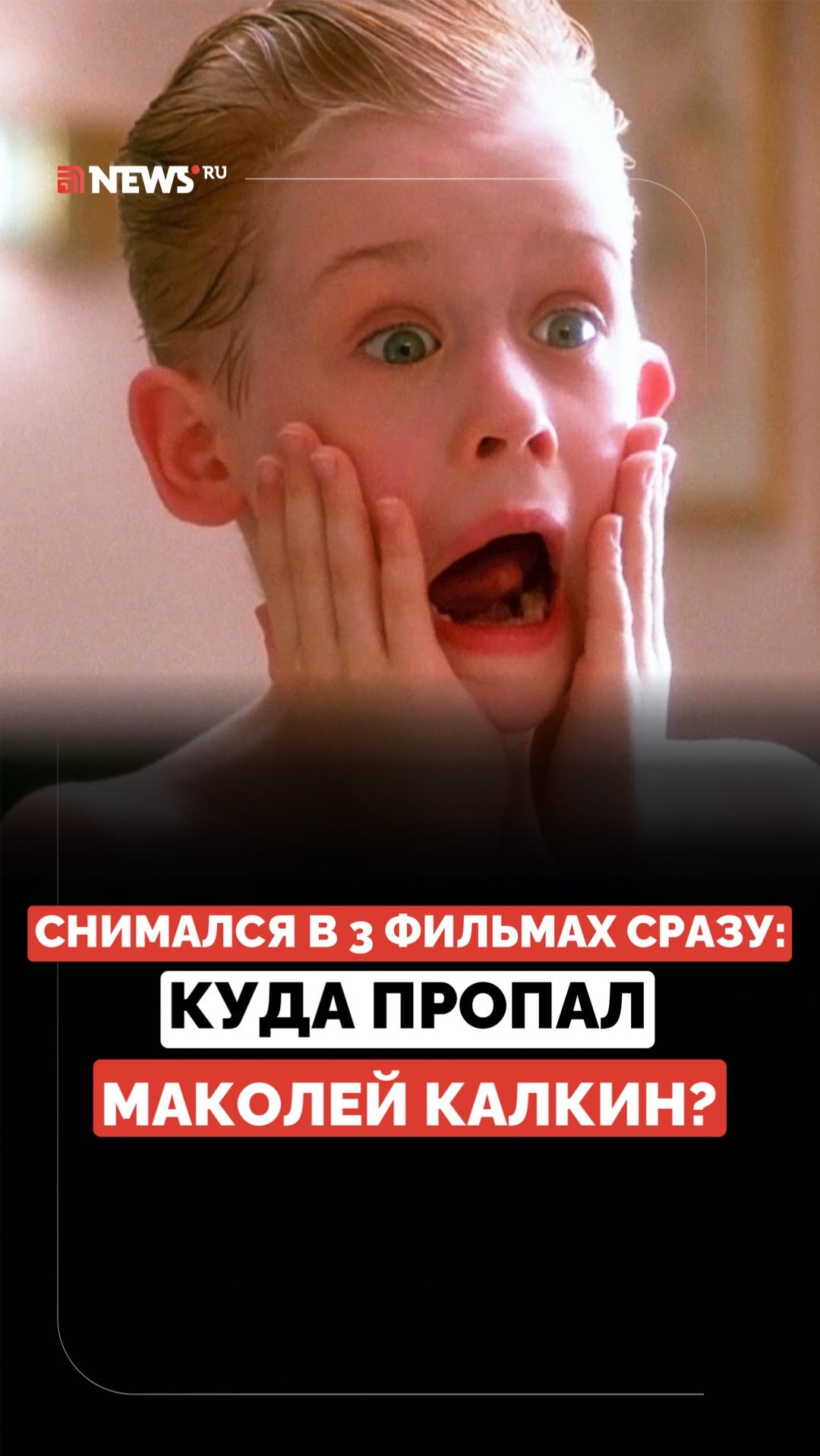 Взлёты и падения Маколея Калкина. Как сложилась судьба звезды фильма «Один дома»?