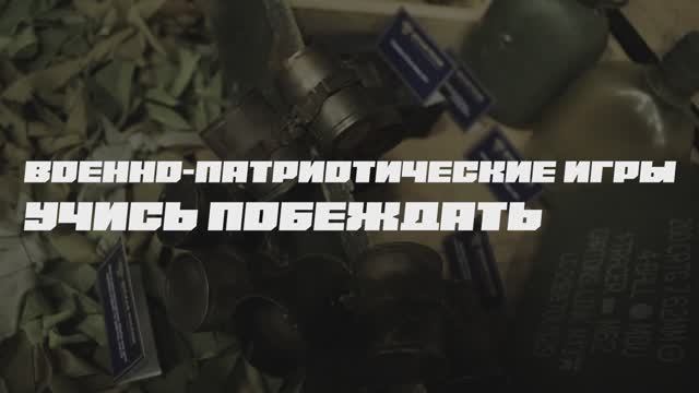 Военно-патриотические игры «Учись побеждать!» в СПбГУПТД