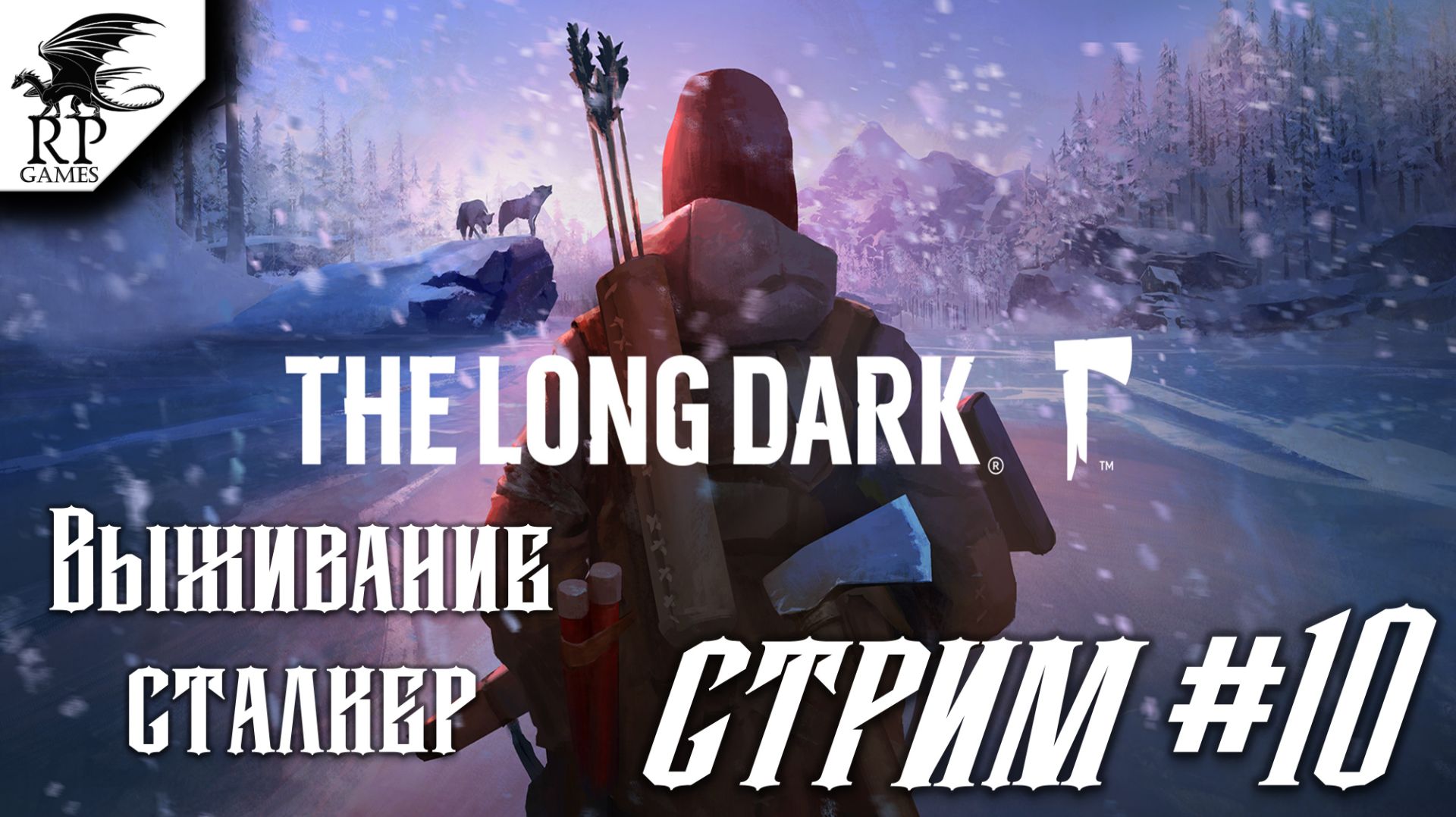 The Long Dark [Стрим #10] - Выживание, сложность сталкер