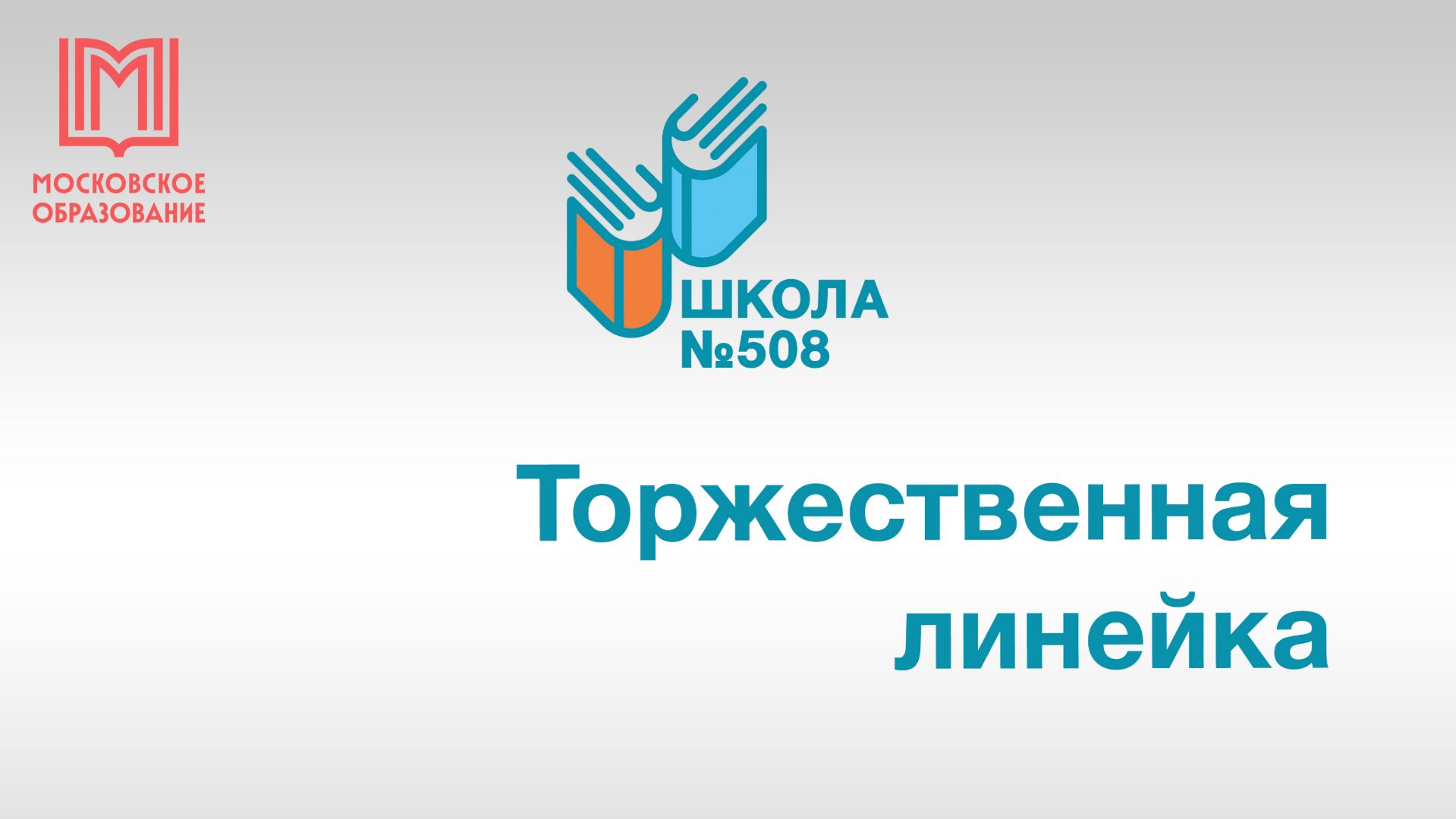 2024 05 17 Торжественная линейка 9-ых классов