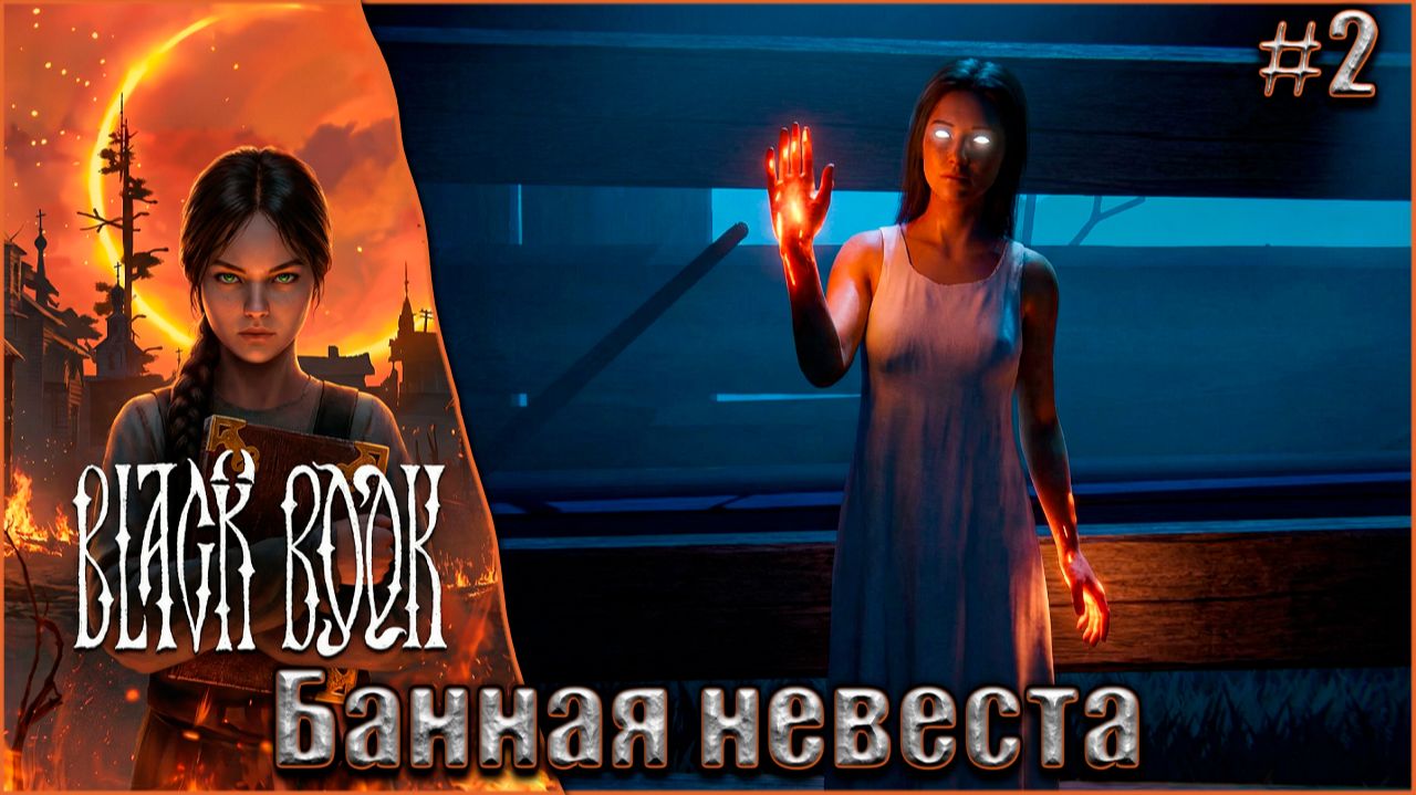 Black Book Прохождение #2. Банная невеста