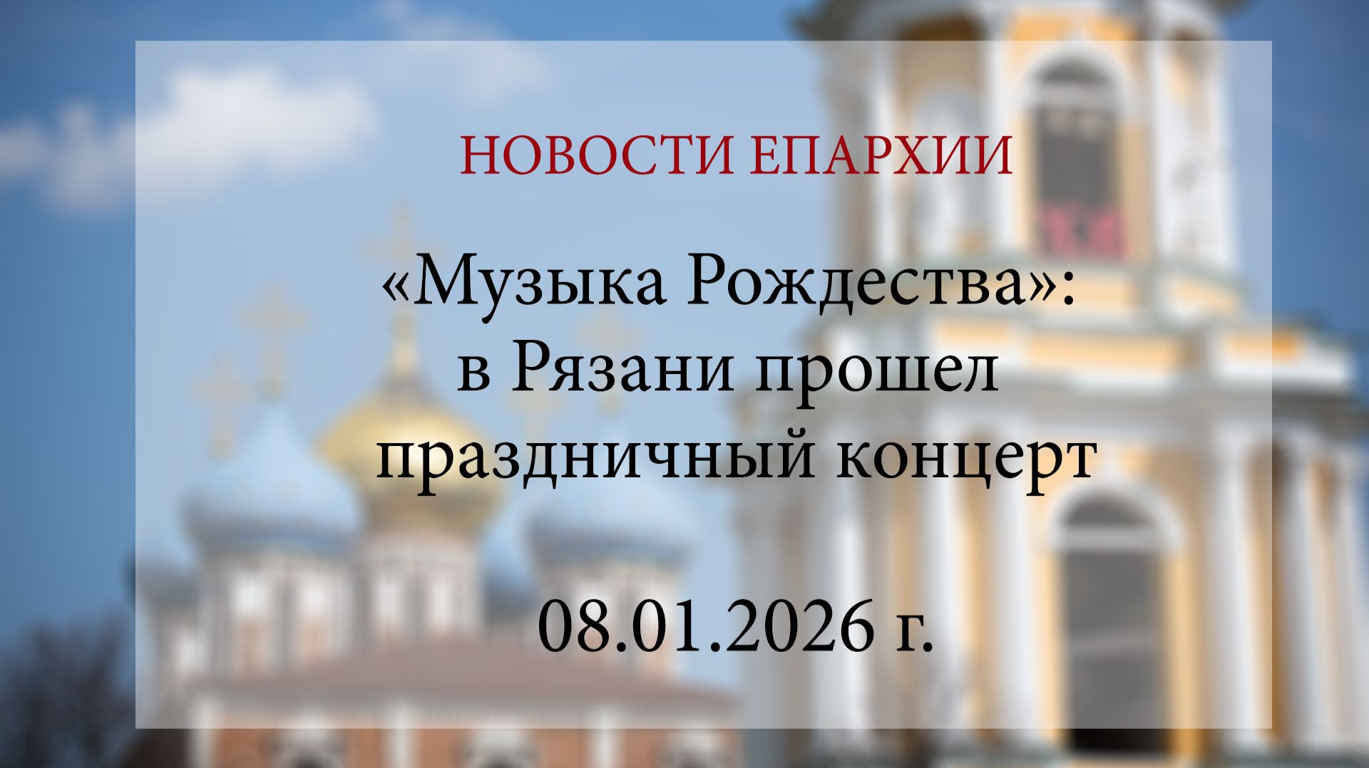 «Музыка Рождества»: в Рязани прошел праздничный концерт (08.01.2026 г.)
