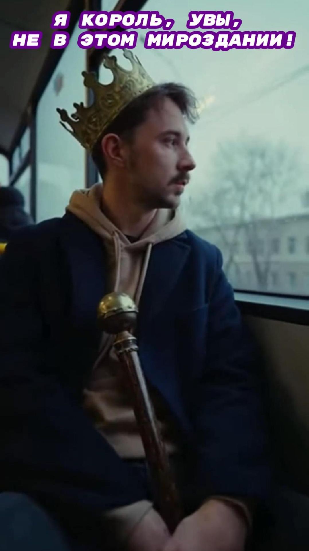 Я король, увы, не в этом мироздании!