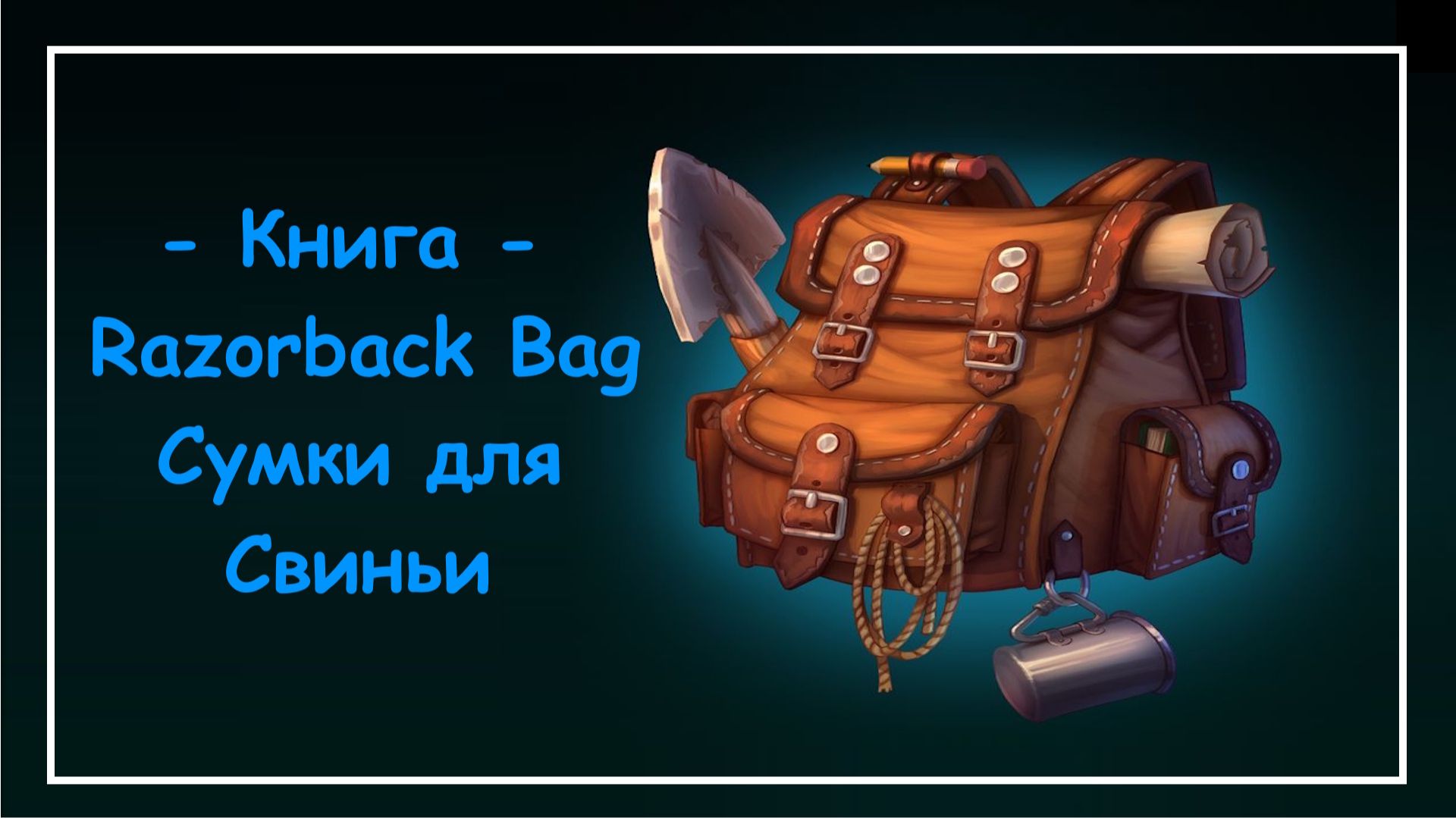 Mortal Online 2 ● Книга - Razorback Bag ▪ Сумки для Свиньи (Мини-Гайды)